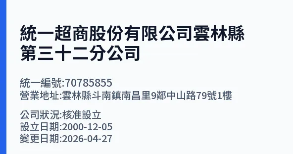 統一超商股份有限公司雲林縣第三十二分公司的照片-統編 70785855(雲林縣) 公司登記資料與營業項目詳細圖表