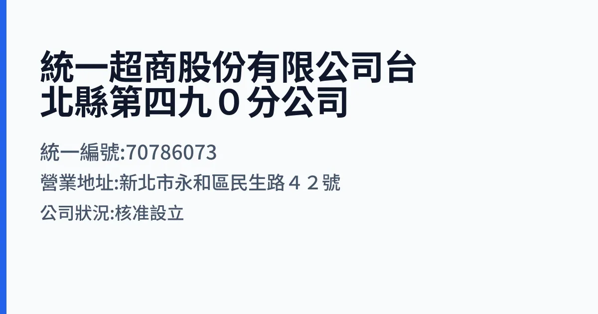 統一超商股份有限公司台北縣第四九０分公司 - 統編 70786073(新北市) 公司登記資料與營業項目詳細圖表