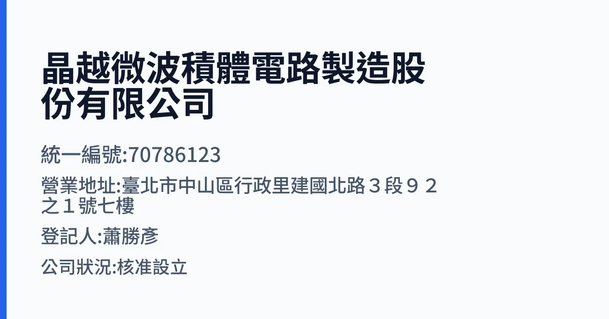 晶越微波積體電路製造股份有限公司 - 統編 70786123(臺北市) 公司登記資料與營業項目詳細圖表