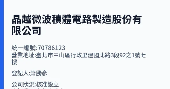 晶越微波積體電路製造股份有限公司的照片-統編 70786123(臺北市) 公司登記資料與營業項目詳細圖表