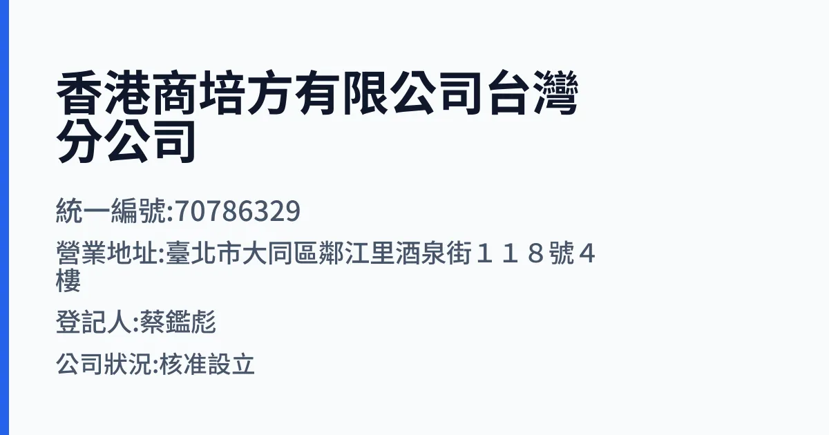 香港商培方有限公司台灣分公司 - 統編 70786329(臺北市) 公司登記資料與營業項目詳細圖表