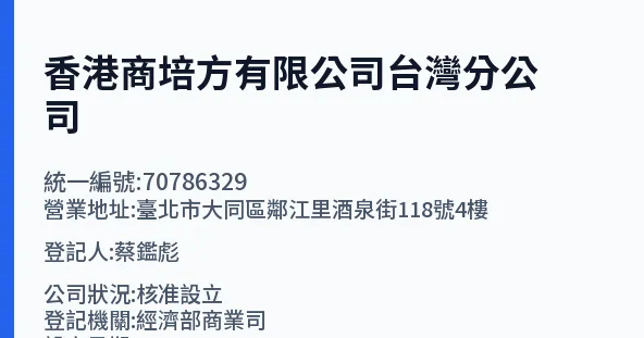 香港商培方有限公司台灣分公司的照片-統編 70786329(臺北市) 公司登記資料與營業項目詳細圖表