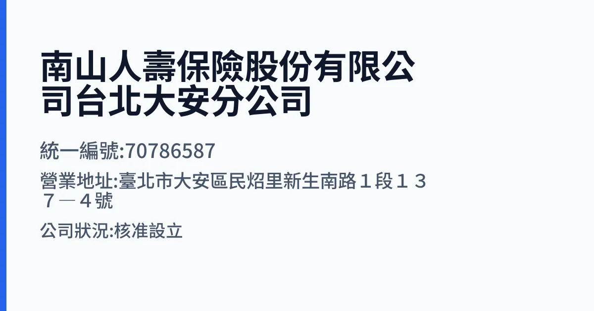 南山人壽保險股份有限公司台北大安分公司 - 統編 70786587(臺北市) 公司登記資料與營業項目詳細圖表
