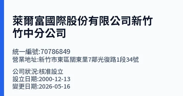 萊爾富國際股份有限公司新竹竹中分公司的照片-統編 70786849(新竹市) 公司登記資料與營業項目詳細圖表