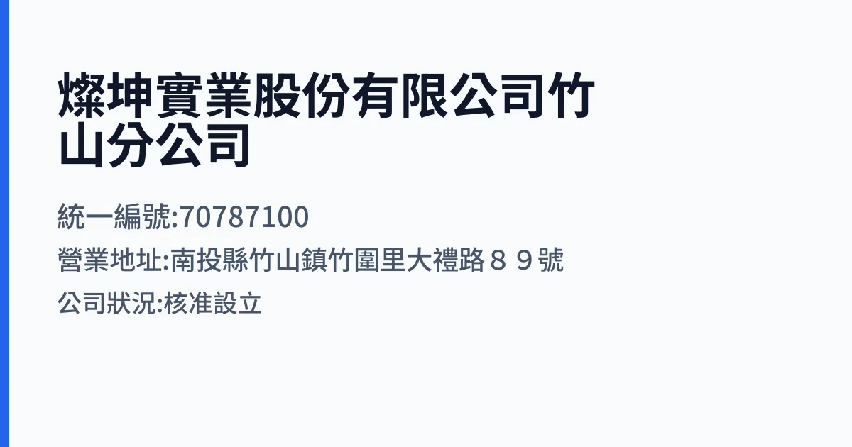 燦坤實業股份有限公司竹山分公司 - 統編 70787100(南投縣) 公司登記資料與營業項目詳細圖表