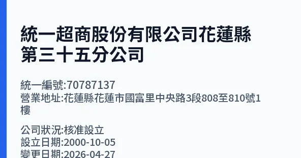 統一超商股份有限公司花蓮縣第三十五分公司的照片-統編 70787137(花蓮縣) 公司登記資料與營業項目詳細圖表