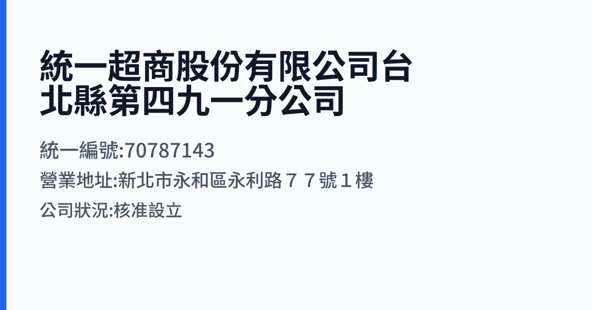 統一超商股份有限公司台北縣第四九一分公司 - 統編 70787143(新北市) 公司登記資料與營業項目詳細圖表