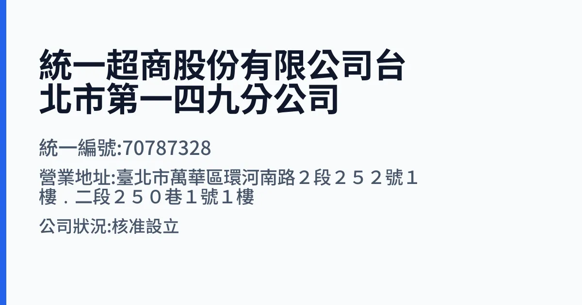 統一超商股份有限公司台北市第一四九分公司 - 統編 70787328(臺北市) 公司登記資料與營業項目詳細圖表
