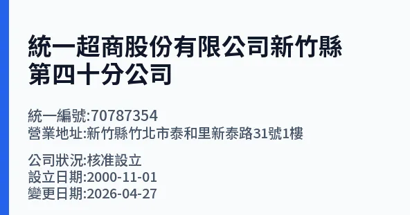 統一超商股份有限公司新竹縣第四十分公司的照片-統編 70787354(新竹縣) 公司登記資料與營業項目詳細圖表
