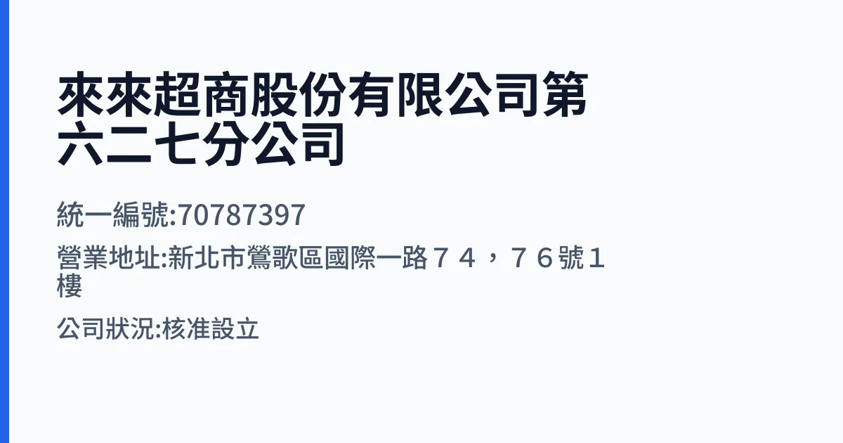 來來超商股份有限公司第六二七分公司 - 統編 70787397(新北市) 公司登記資料與營業項目詳細圖表