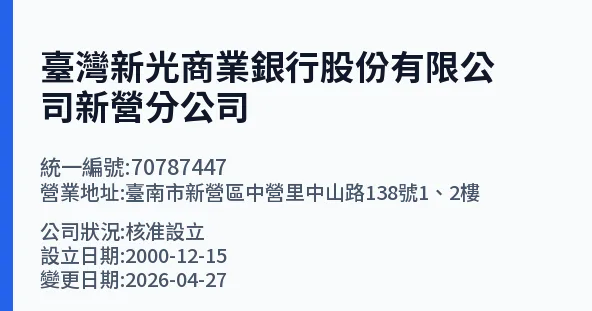 臺灣新光商業銀行股份有限公司新營分公司的照片-統編 70787447(臺南市) 公司登記資料與營業項目詳細圖表