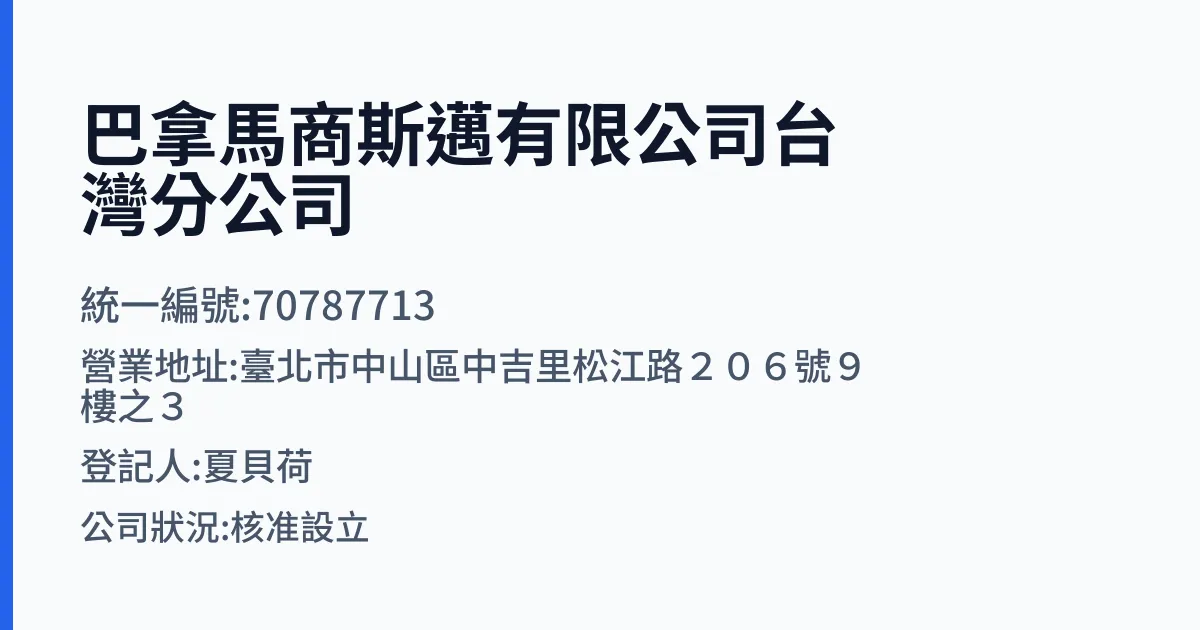 巴拿馬商斯邁有限公司台灣分公司 - 統編 70787713(臺北市) 公司登記資料與營業項目詳細圖表