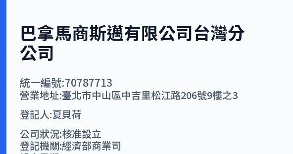 巴拿馬商斯邁有限公司台灣分公司的照片-統編 70787713(臺北市) 公司登記資料與營業項目詳細圖表