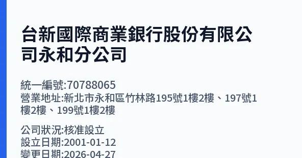 台新國際商業銀行股份有限公司永和分公司的照片-統編 70788065(新北市) 公司登記資料與營業項目詳細圖表