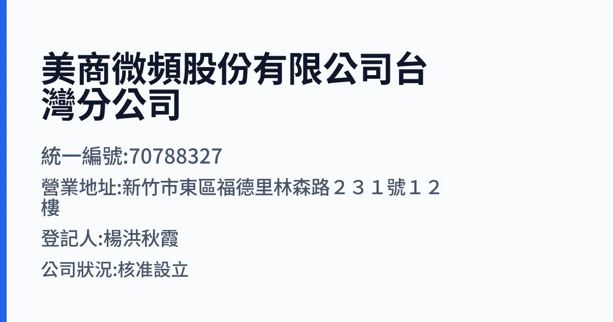 美商微頻股份有限公司台灣分公司 - 統編 70788327(新竹市) 公司登記資料與營業項目詳細圖表