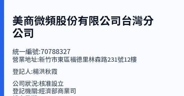 美商微頻股份有限公司台灣分公司的照片-統編 70788327(新竹市) 公司登記資料與營業項目詳細圖表