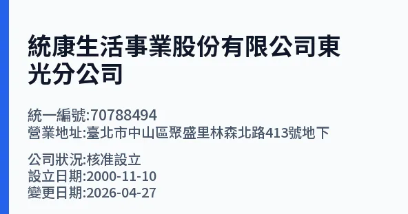 統康生活事業股份有限公司東光分公司的照片-統編 70788494(臺北市) 公司登記資料與營業項目詳細圖表
