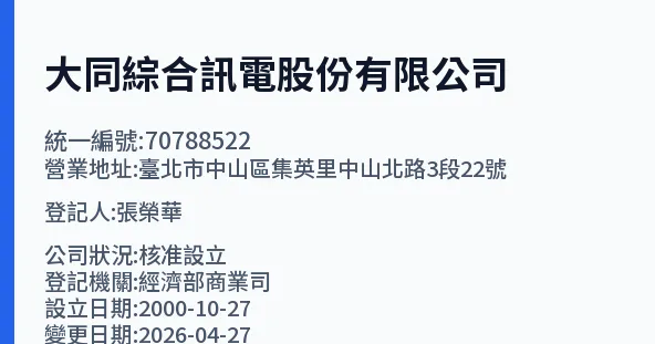 大同綜合訊電股份有限公司的照片-統編 70788522(臺北市) 公司登記資料與營業項目詳細圖表