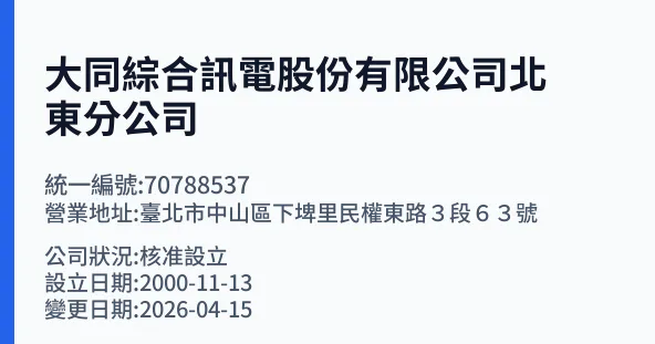 大同綜合訊電股份有限公司北東分公司的照片-統編 70788537(臺北市) 公司登記資料與營業項目詳細圖表