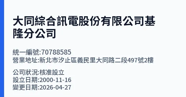 大同綜合訊電股份有限公司基隆分公司的照片-統編 70788585(新北市) 公司登記資料與營業項目詳細圖表