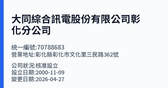 大同綜合訊電股份有限公司彰化分公司的照片-統編 70788683(彰化縣) 公司登記資料與營業項目詳細圖表
