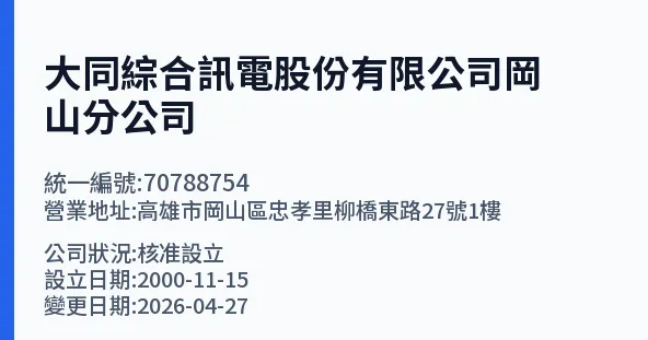 大同綜合訊電股份有限公司岡山分公司的照片-統編 70788754(高雄市) 公司登記資料與營業項目詳細圖表