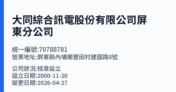 大同綜合訊電股份有限公司屏東分公司的照片-統編 70788781(屏東縣) 公司登記資料與營業項目詳細圖表