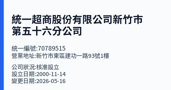 統一超商股份有限公司新竹市第五十六分公司的照片-統編 70789515(新竹市) 公司登記資料與營業項目詳細圖表
