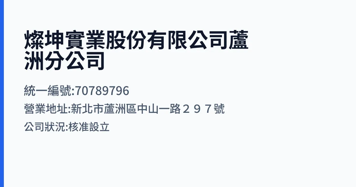 燦坤實業股份有限公司蘆洲分公司 - 統編 70789796(新北市) 公司登記資料與營業項目詳細圖表