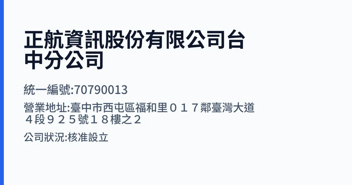 正航資訊股份有限公司台中分公司 - 統編 70790013(臺中市) 公司登記資料與營業項目詳細圖表