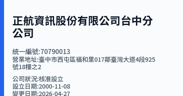正航資訊股份有限公司台中分公司的照片-統編 70790013(臺中市) 公司登記資料與營業項目詳細圖表