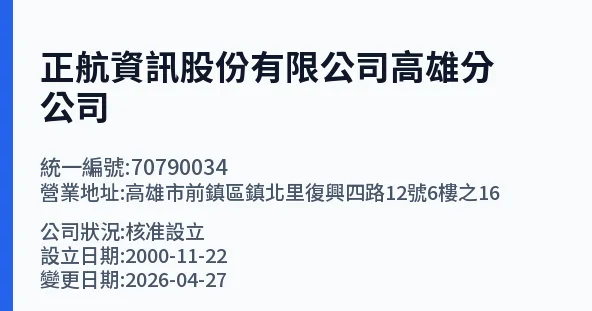 正航資訊股份有限公司高雄分公司的照片-統編 70790034(高雄市) 公司登記資料與營業項目詳細圖表