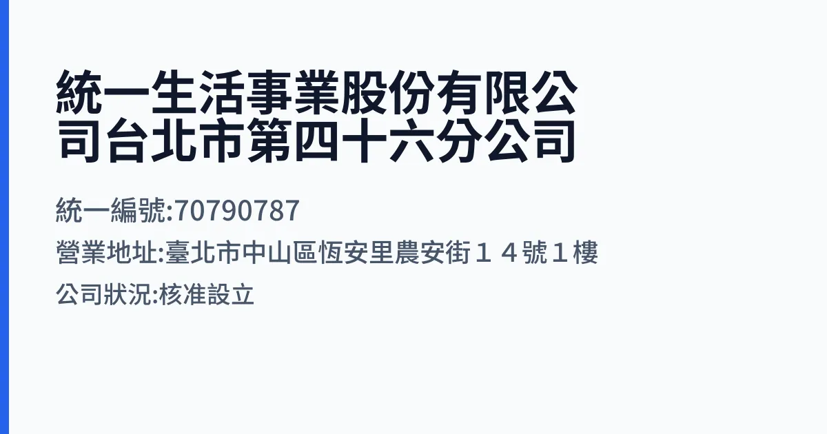 統一生活事業股份有限公司台北市第四十六分公司 - 統編 70790787(臺北市) 公司登記資料與營業項目詳細圖表