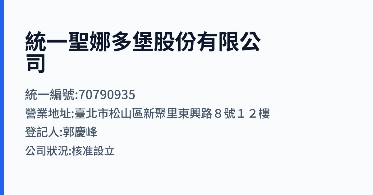統一聖娜多堡股份有限公司 - 統編 70790935(臺北市) 公司登記資料與營業項目詳細圖表