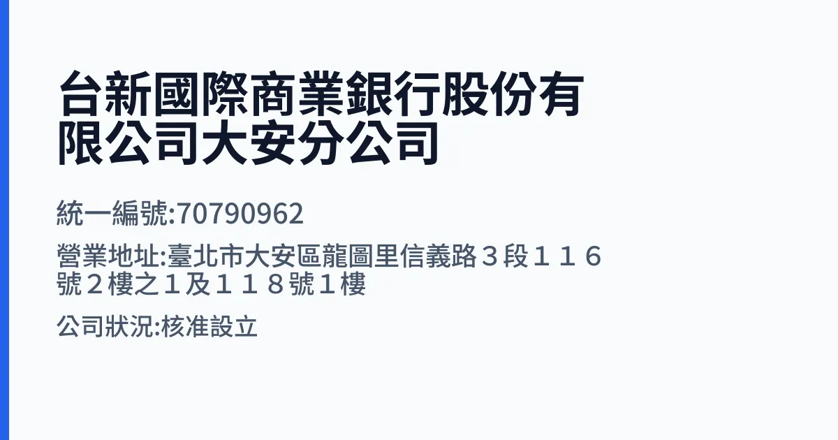 台新國際商業銀行股份有限公司大安分公司 - 統編 70790962(臺北市) 公司登記資料與營業項目詳細圖表