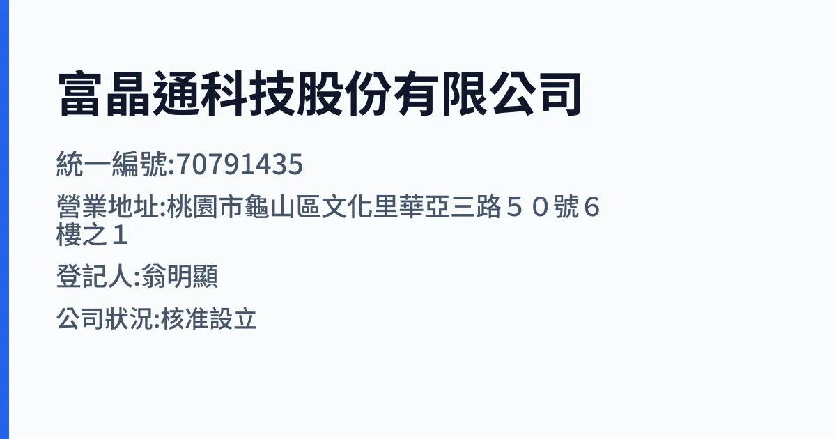 富晶通科技股份有限公司 - 統編 70791435(桃園市) 公司登記資料與營業項目詳細圖表