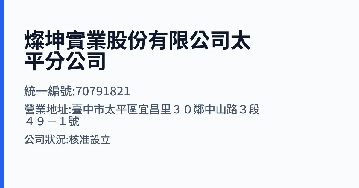 燦坤實業股份有限公司太平分公司 - 統編 70791821(臺中市) 公司登記資料與營業項目詳細圖表