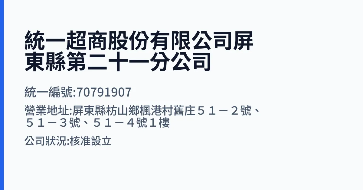 統一超商股份有限公司屏東縣第二十一分公司 - 統編 70791907(屏東縣) 公司登記資料與營業項目詳細圖表