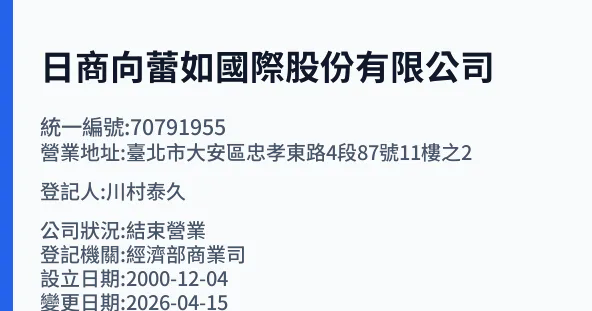 日商向蕾如國際股份有限公司的照片-統編 70791955(臺北市) 公司登記資料與營業項目詳細圖表
