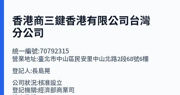 香港商三鍵香港有限公司台灣分公司的照片-統編 70792315(臺北市) 公司登記資料與營業項目詳細圖表
