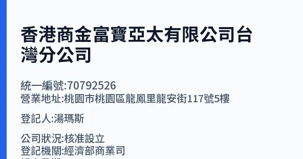 香港商金富寶亞太有限公司台灣分公司的照片-統編 70792526(桃園市) 公司登記資料與營業項目詳細圖表