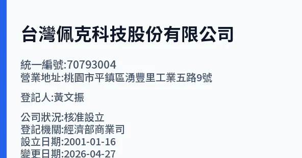 台灣佩克科技股份有限公司的照片-統編 70793004(桃園市) 公司登記資料與營業項目詳細圖表