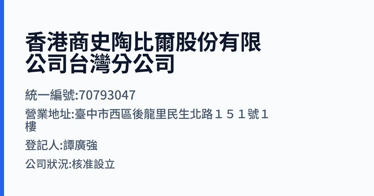 香港商史陶比爾股份有限公司台灣分公司 - 統編 70793047(臺中市) 公司登記資料與營業項目詳細圖表