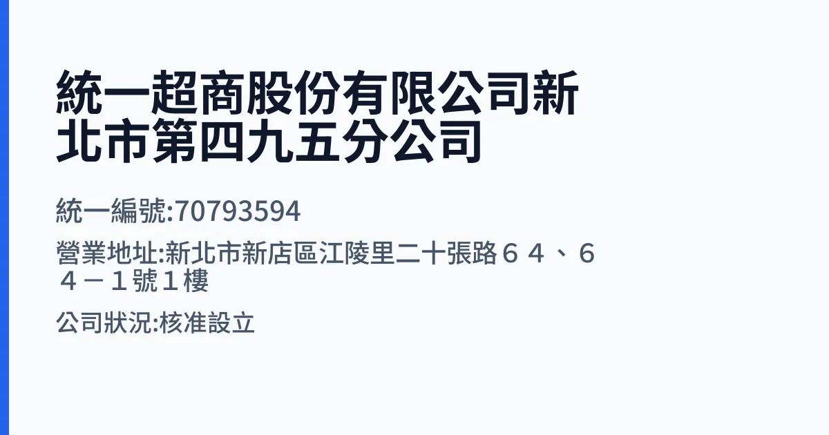 統一超商股份有限公司新北市第四九五分公司 - 統編 70793594（新北市） 公司登記資料與營業項目詳細圖表