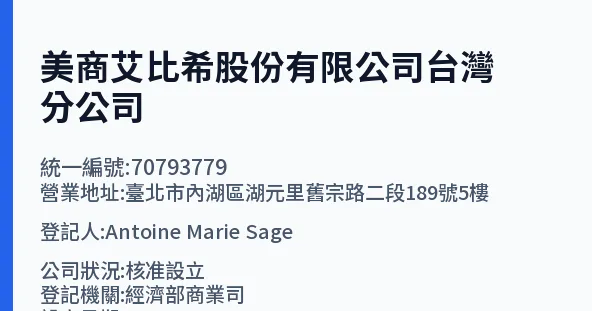 美商艾比希股份有限公司台灣分公司的照片-統編 70793779(臺北市) 公司登記資料與營業項目詳細圖表