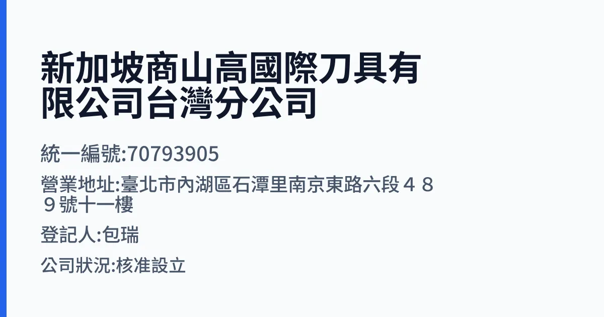 新加坡商山高國際刀具有限公司台灣分公司 - 統編 70793905(臺北市) 公司登記資料與營業項目詳細圖表