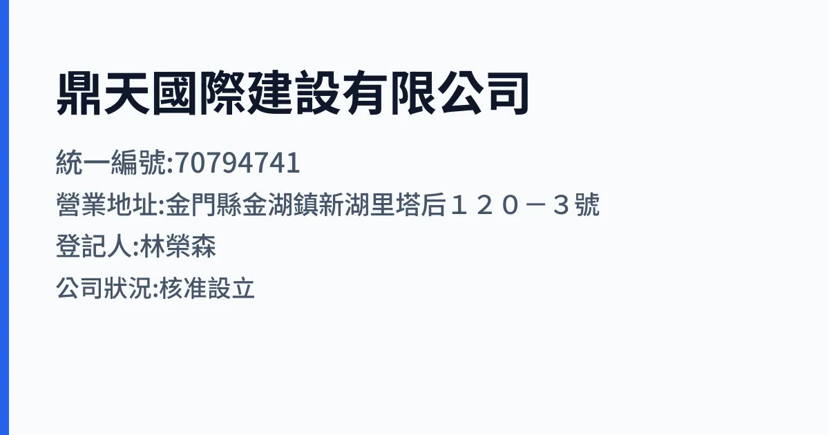 鼎天國際建設有限公司 - 統編 70794741(金門縣) 公司登記資料與營業項目詳細圖表