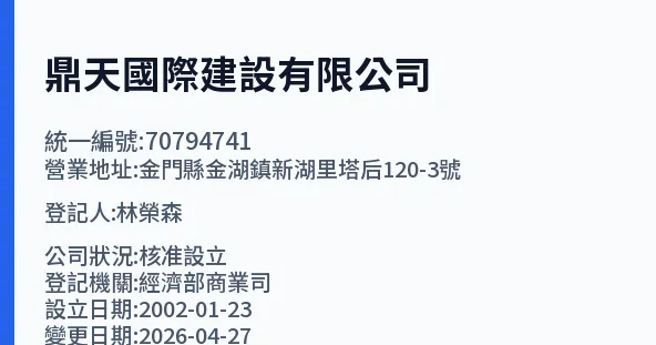 鼎天國際建設有限公司的照片-統編 70794741(金門縣) 公司登記資料與營業項目詳細圖表