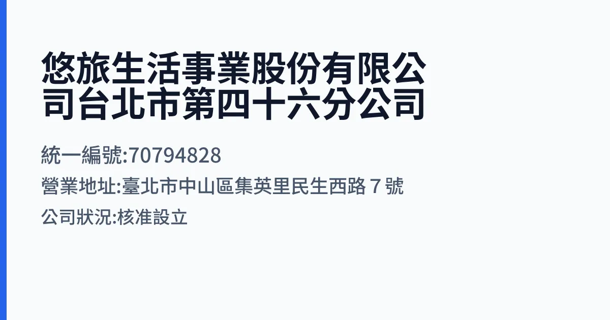 悠旅生活事業股份有限公司台北市第四十六分公司 - 統編 70794828(臺北市) 公司登記資料與營業項目詳細圖表