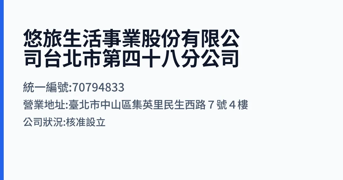 悠旅生活事業股份有限公司台北市第四十八分公司 - 統編 70794833(臺北市) 公司登記資料與營業項目詳細圖表